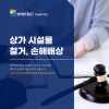 상가 분양 당시 존재하지 않았던 시설물환풍구·기둥·화단 등 철거와 손해배상 부동산전문변호사 법률상담 네이버 블로그